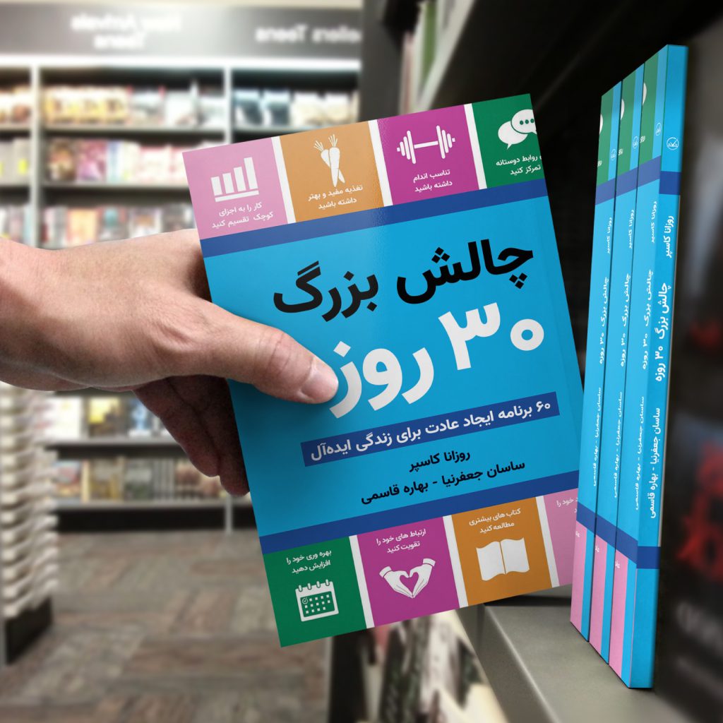 کتاب چالش بزرگ 30 روزه انتشارات زمان تغییر کتاب کسب و کار اینترنتی